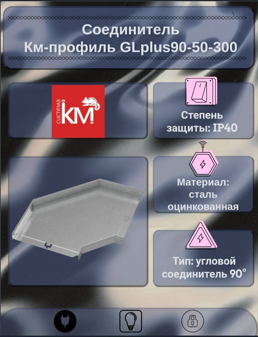 Соединитель для кабельных лотков Км-профиль GLplus90-50-300 90 L 526