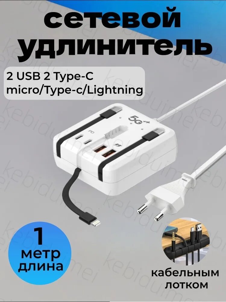 Удлинитель сетевой, Многопортовое USB-зарядное устройство,2USB+2PD, Три кабеля, С держатель черный для проводов