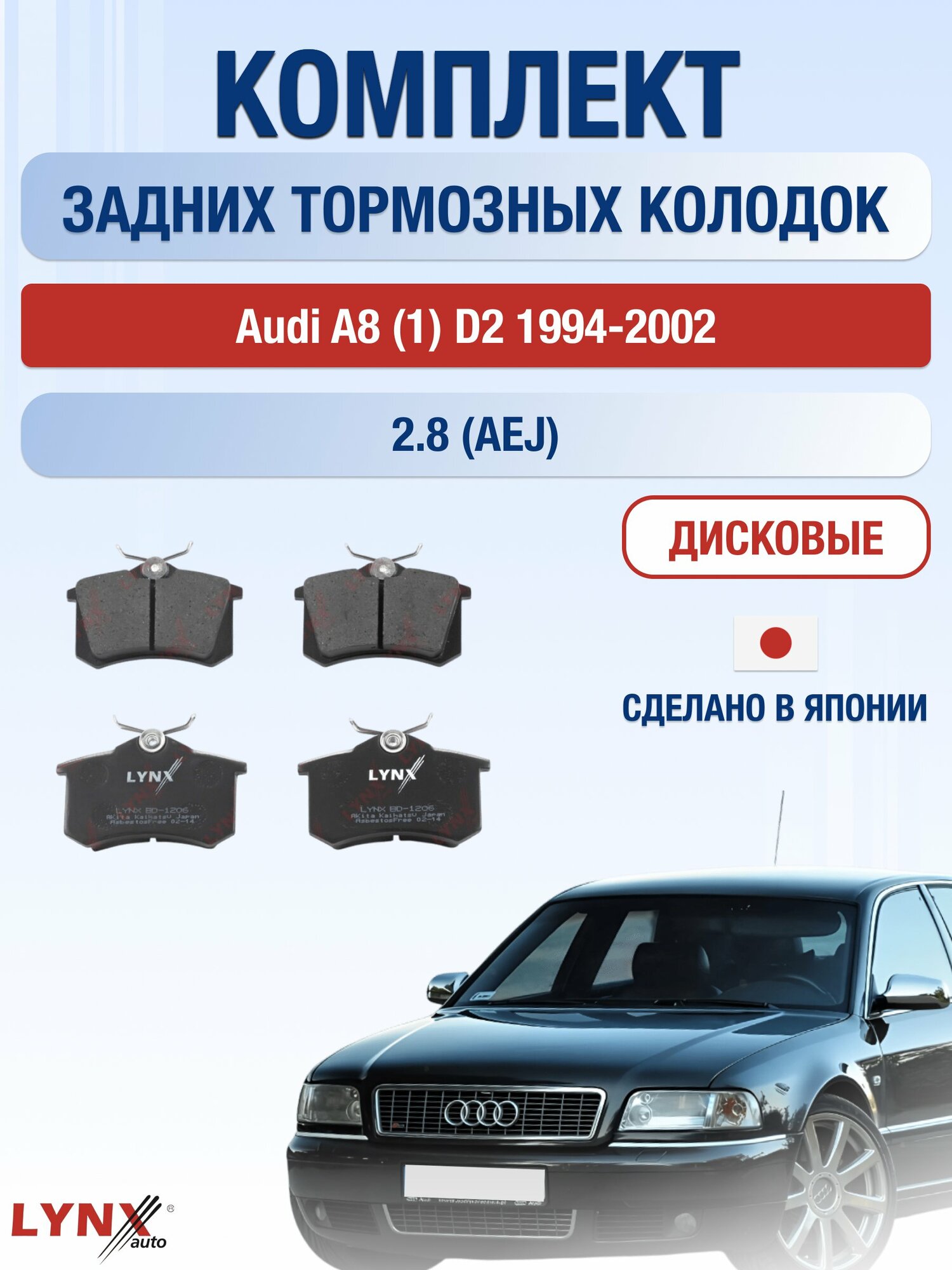 Комплект задних дисковых тормозных колодок на Audi A8 (1) D2 1994-2002г. / 2.8 (AAH) ВD-1206 / Ауди А8 / LYNXauto