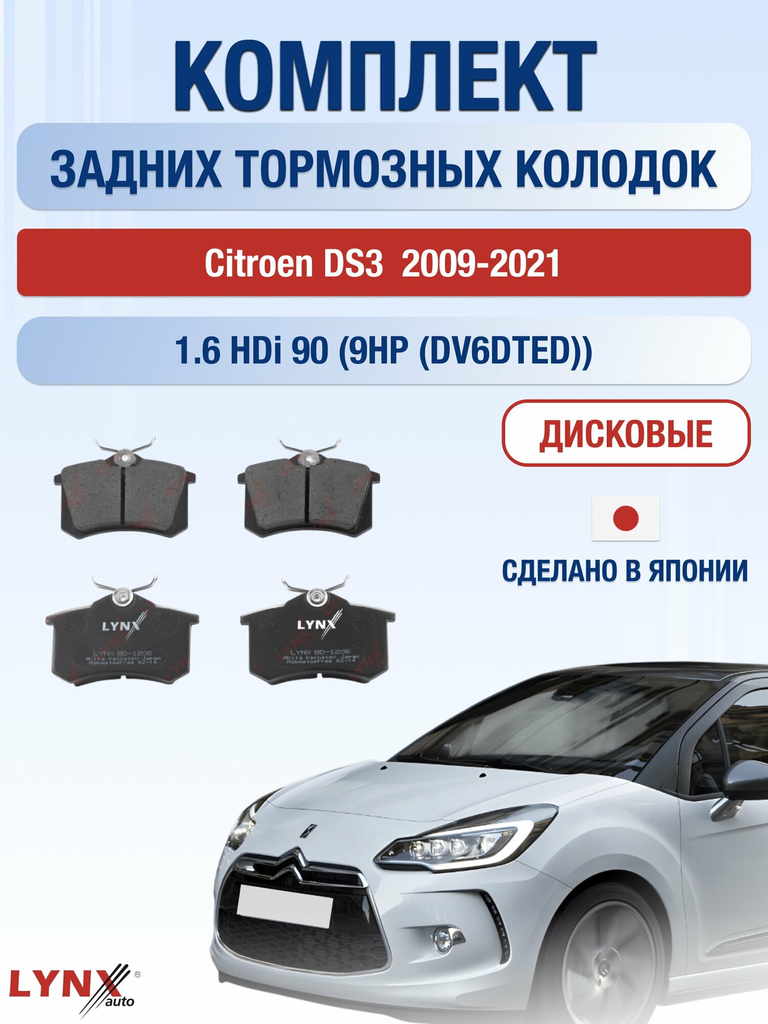Комплект задних дисковых тормозных колодок на Citroen DS3 2009-2021г. / 1.6 HDi 90 (9HR (DV6C)) ВD-1206 / Ситроен ДС3
