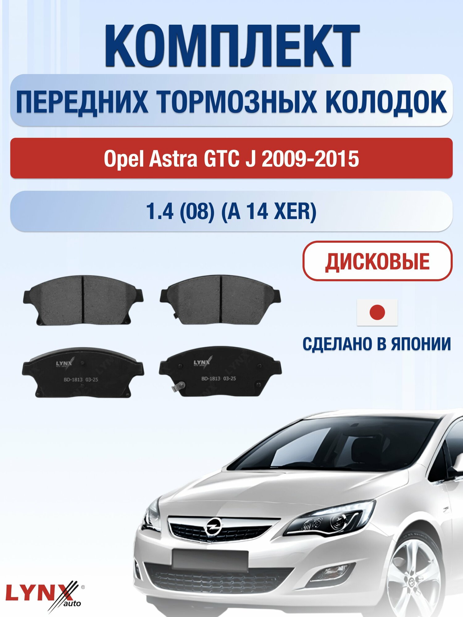 Комплект передних дисковых тормозных колодок на Opel Astra GTC J 2009-2015г. / 1.4 (A 14 XER) ВD-1813 / Опель Астра ГТС