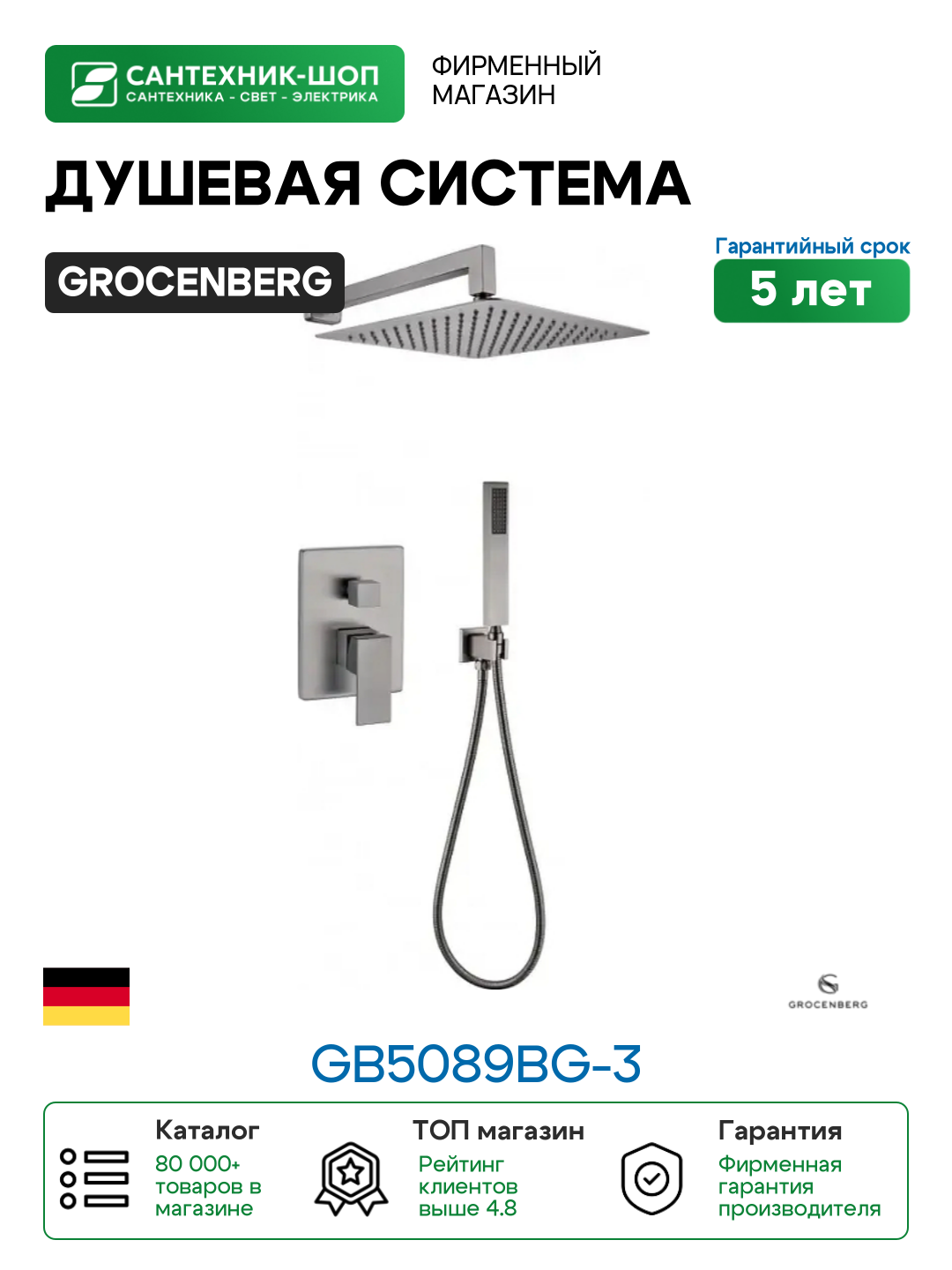 Душевая система Grocenberg GB5089BG-3 Графит