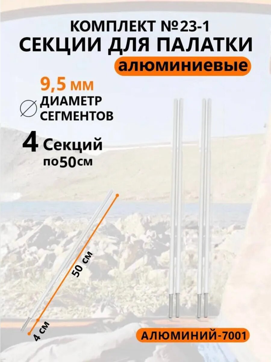 Алюминиевые секции для палатки 9,5 мм 4 шт