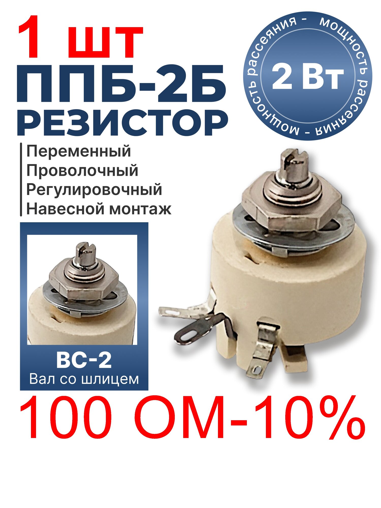 Резистор ППБ-2Б 2Вт 100 Ом 10% 1 шт. ВС-2-12,5 вал 12,5мм