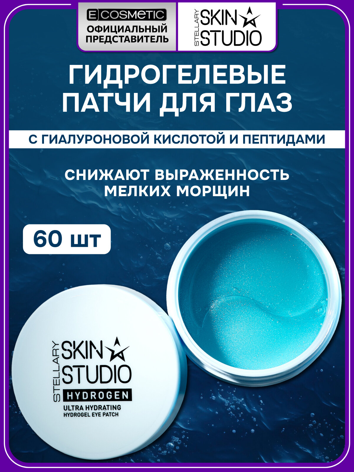 Патчи гидрогелевые для глаз STELLARY SKIN STUDIO Hydrogen увлажняющие 60 шт