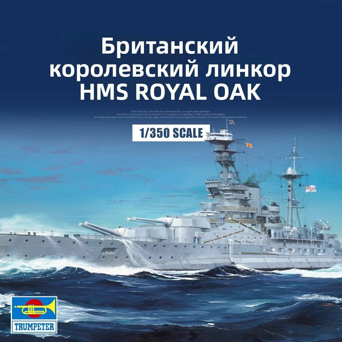 Trumpeter 05378 1/350 Линейный корабль ЕЕ величества "Ройял Оук"