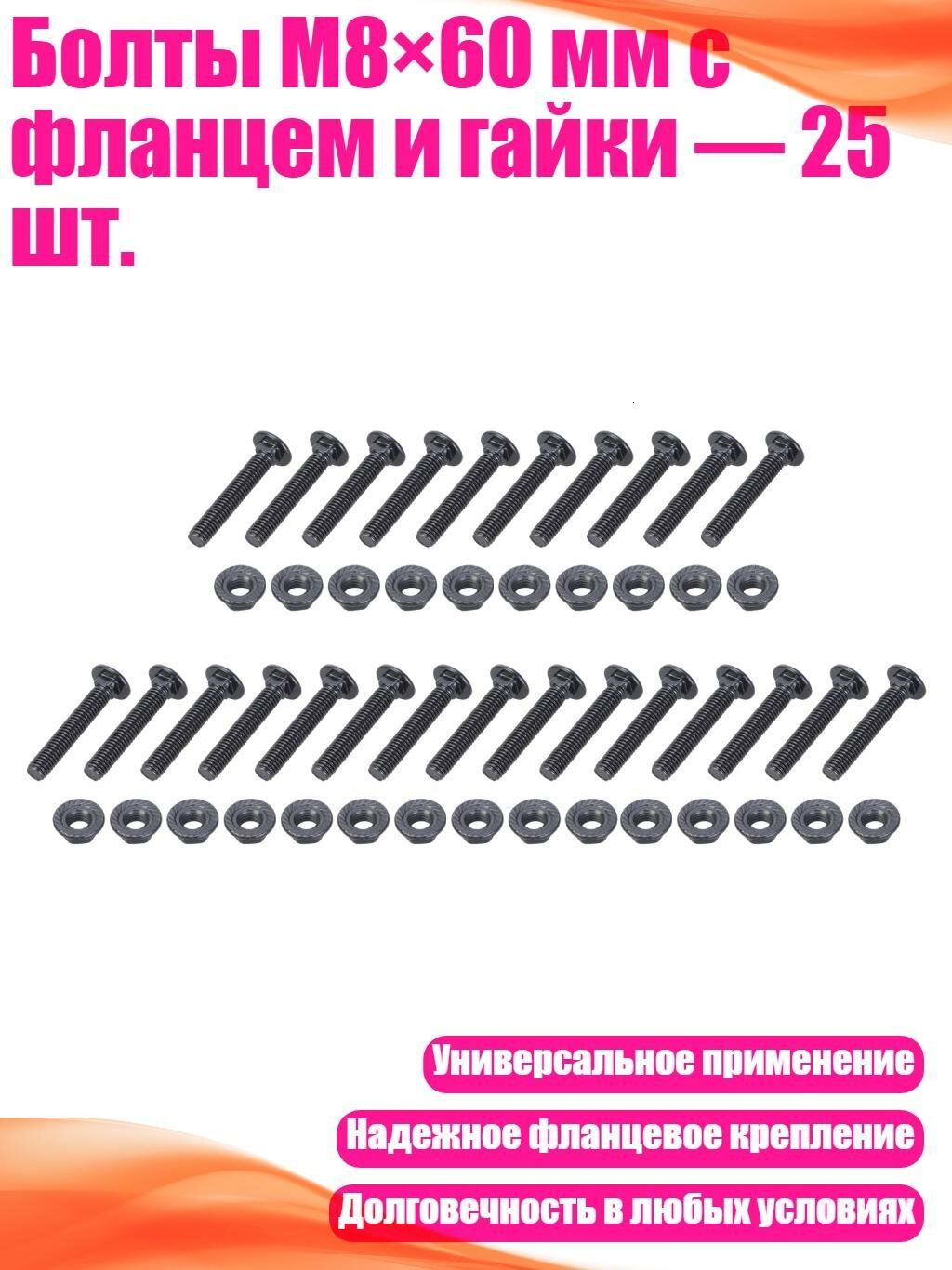 Болты М8×60 мм с фланцем и гайки — 25 шт.