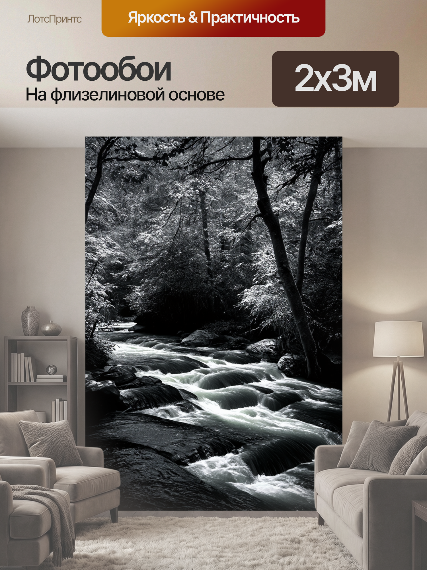 Фотообои "Черно-белый с таинственной рекой, текущей через таинственный лес. атмосфера окружает одно из величайших чудес природы, а тени от дерева." 200x300 см. экосольвентная печать