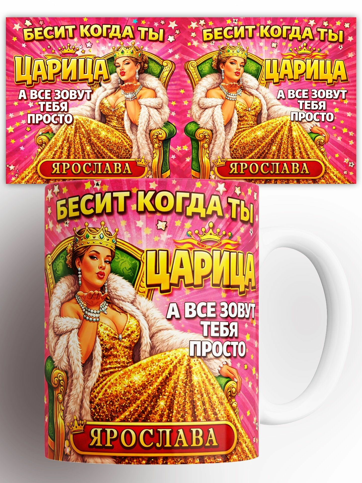 Кружка Бесит Когда Ты Царица Ярослава 330 мл, материал керамика, 1 шт.