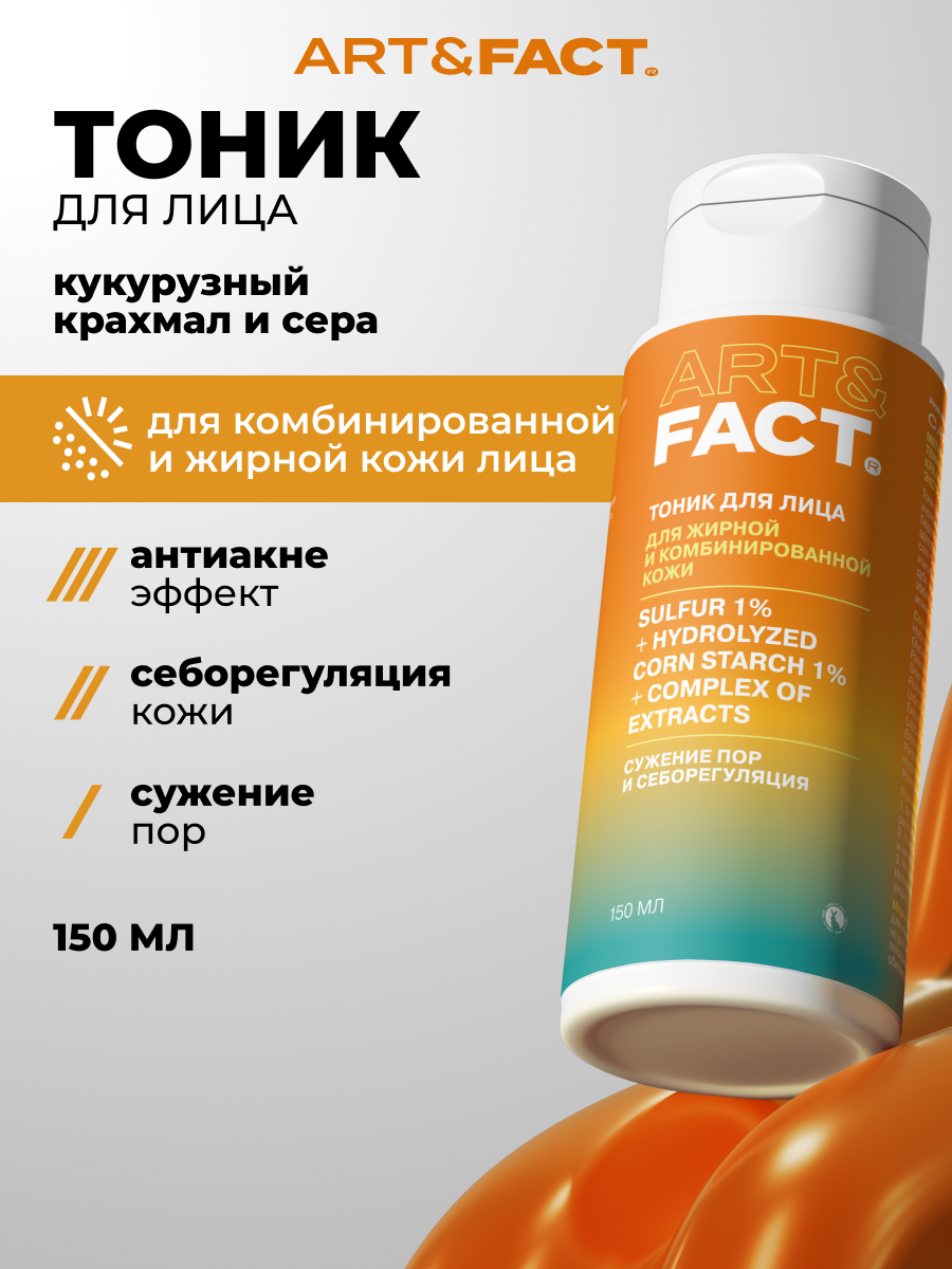 ART&FACT. / Тоник для лица отшелушивающий, матирующий, сужающий поры с серой и кукурузным крахмалом, 150 мл
