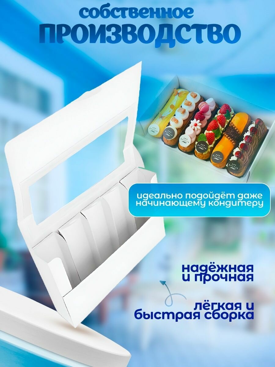 Коробка для эклеров с окном и ложементом, 50 штук в упаковке — УпакЭко — фото 1