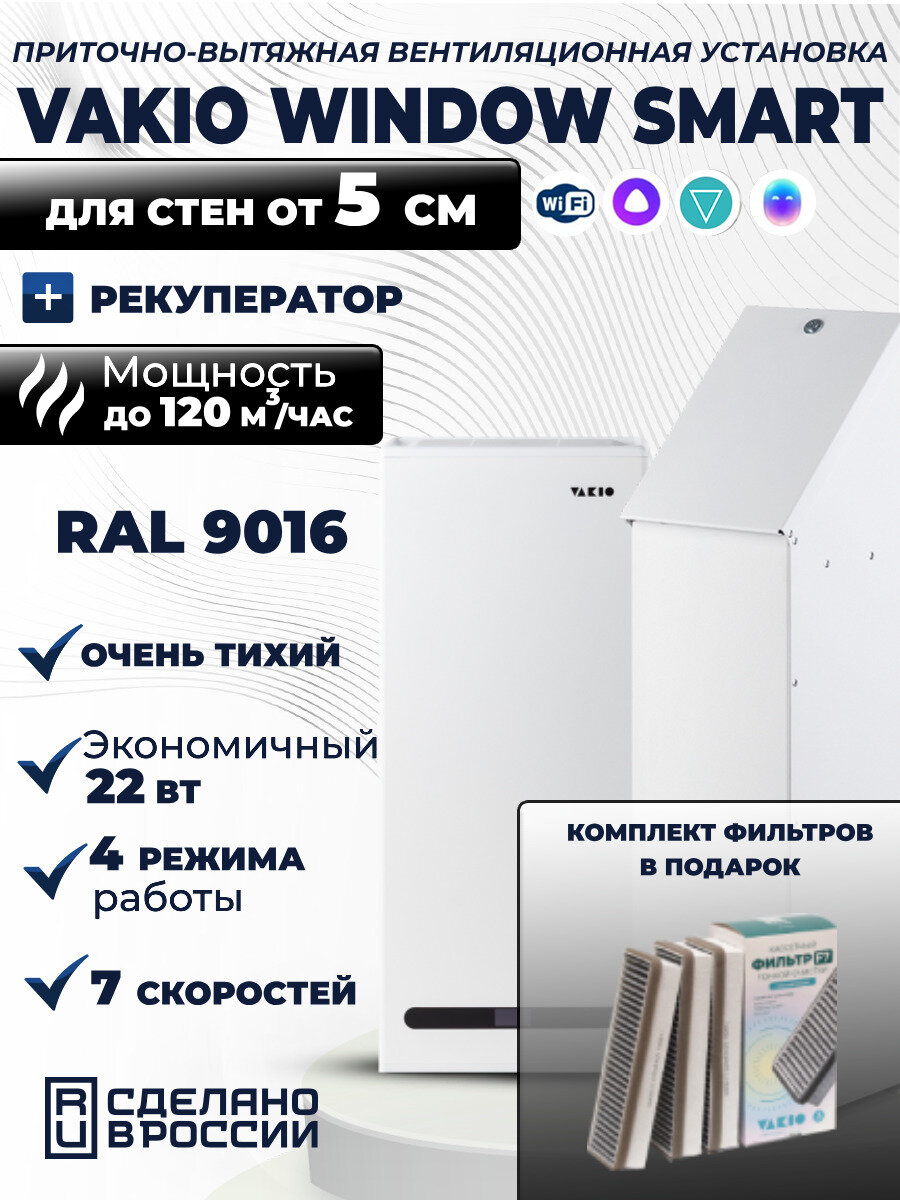 Рекуператор Vakio Window Smart Белый с комплектом фильтров F7 (3 штуки), WIFI, Яндекс. Алиса