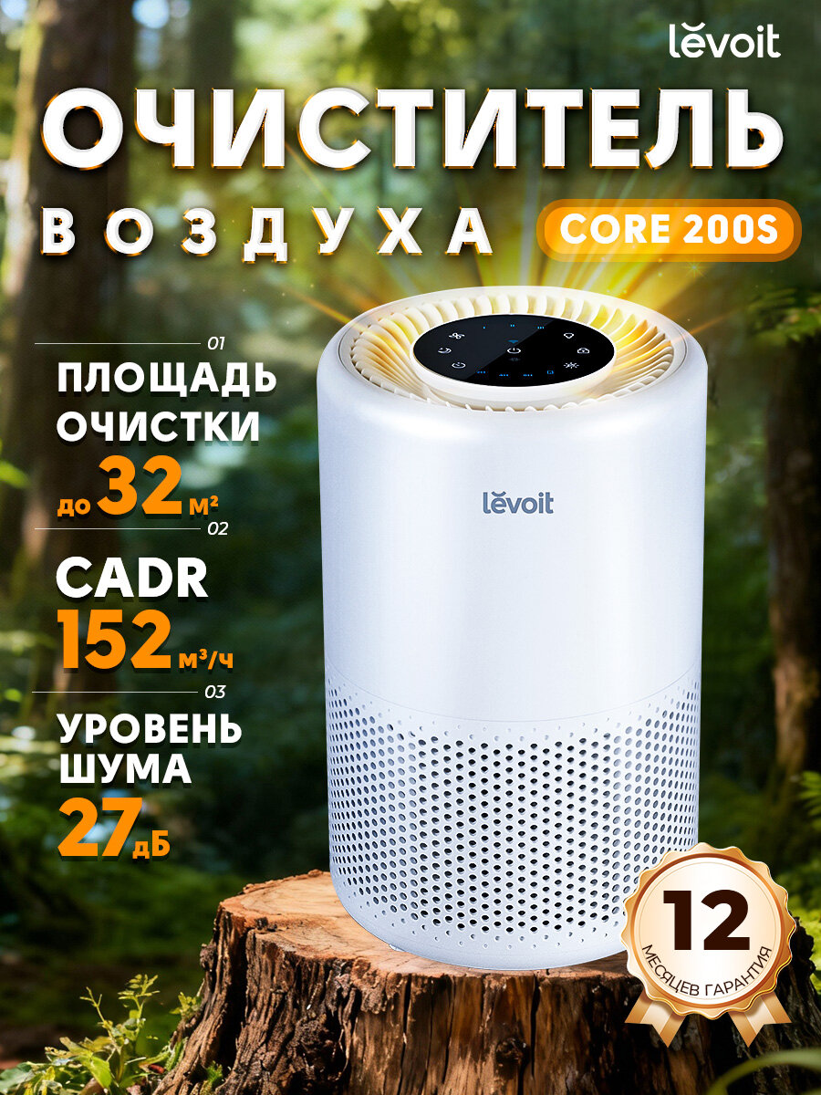 Бытовой очиститель воздуха air purifier Levoit Core200S, CADR 152 м³/ч, до 32 м², для детской комнаты / спальни, Xiaomi