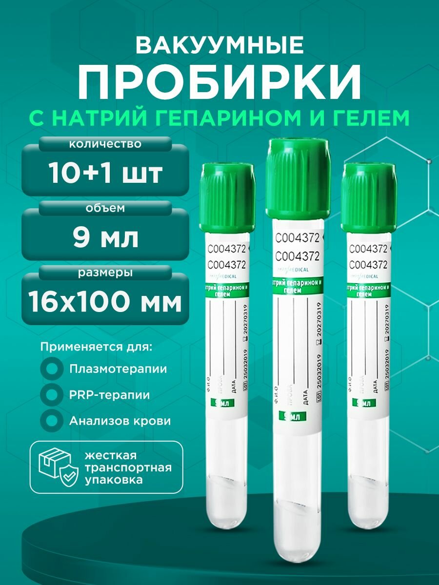 Пробирки с натрий гепарином и гелем для плазмолифтинга 10+1