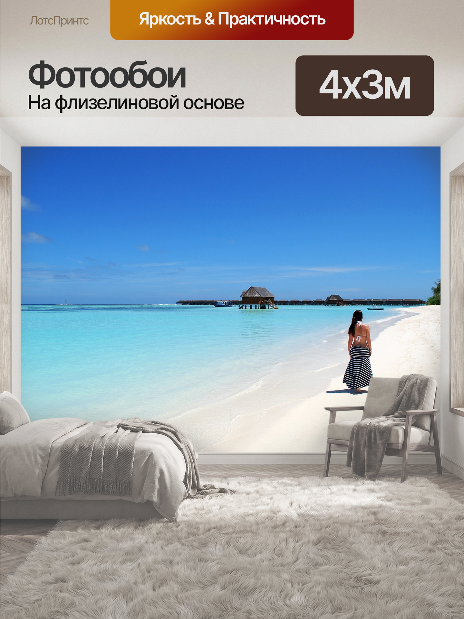 Фотообои "Мальдивы, пляж, море" 400x300 см. экосольвентная печать