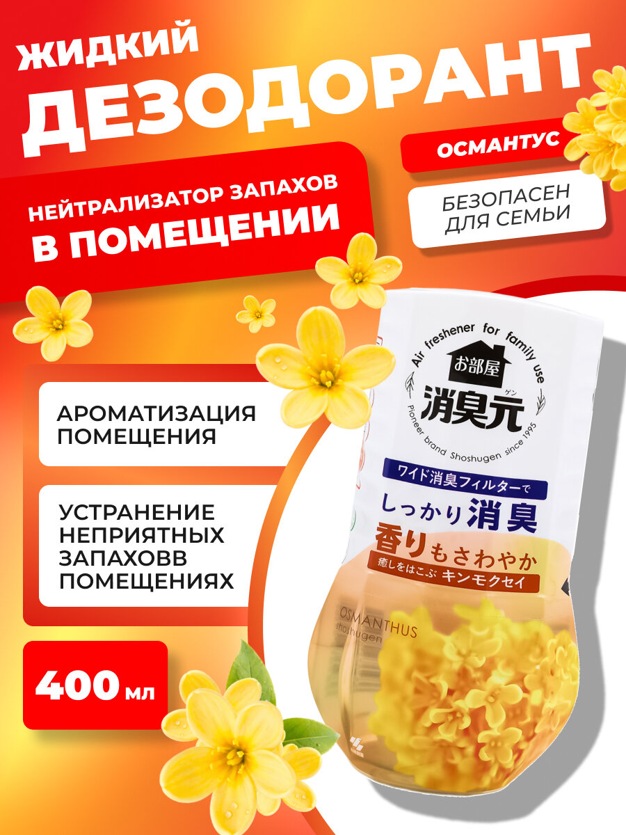 Kobayashi Жидкий дезодорант нейтрализатор запахов с ароматом османтуса Shoshugen For Room Osmanthus, 400 мл