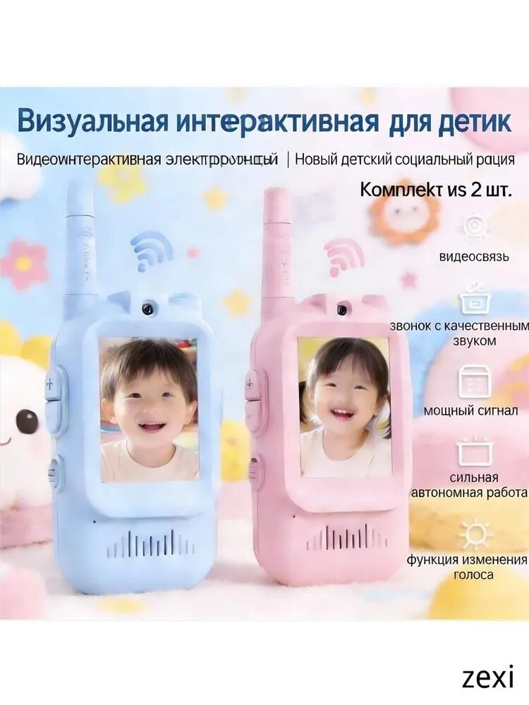 Детские умные рации с функцией видео-звонка в комплекте 2 шт. для детей розового и голубого цвета