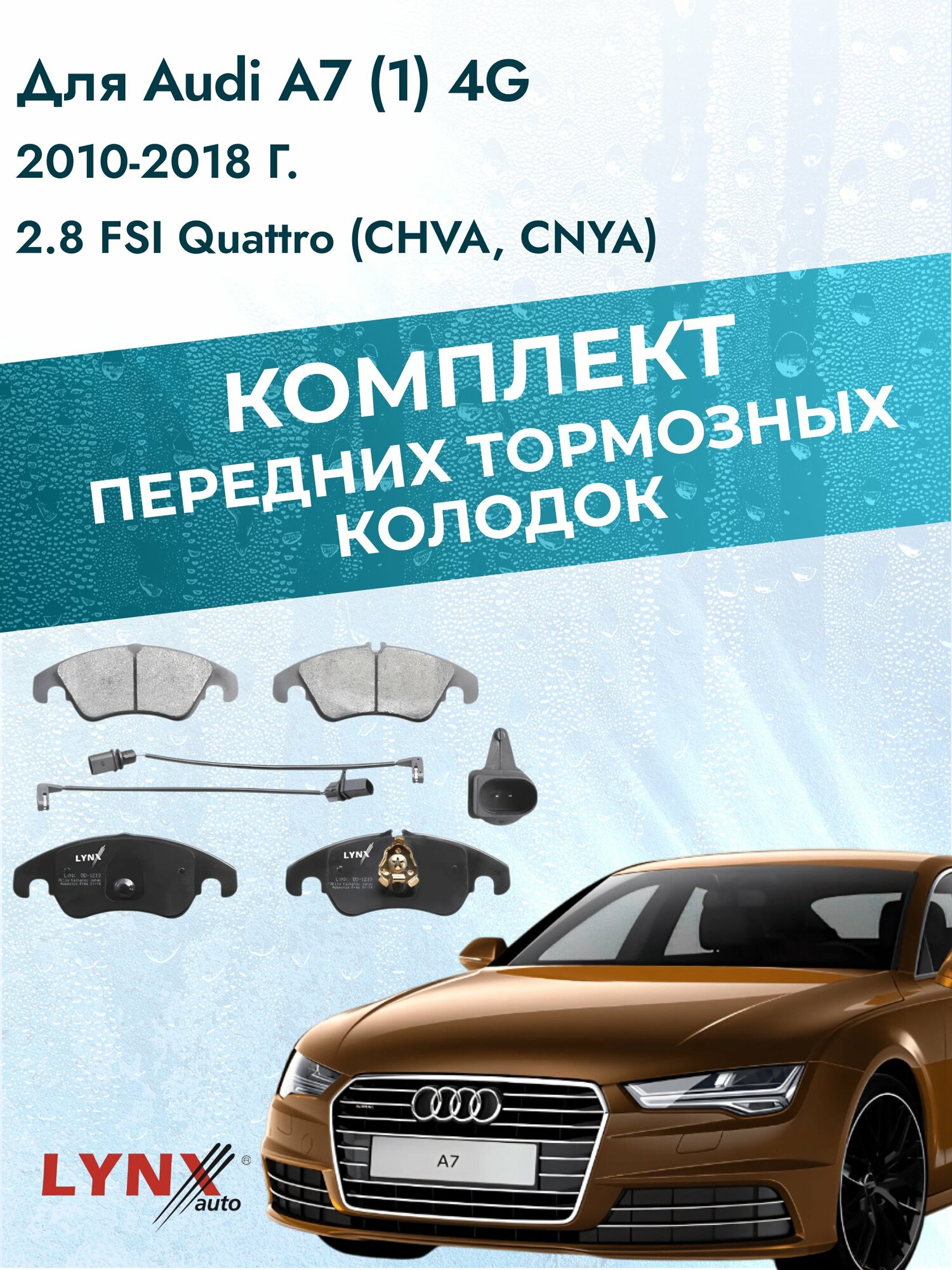 Комплект передних дисковых тормозных колодок на Audi A7 (1) 4G 2010-2018г. / 2.8 FSI quattro (CHVA) ВD-1219 / Ауди А7