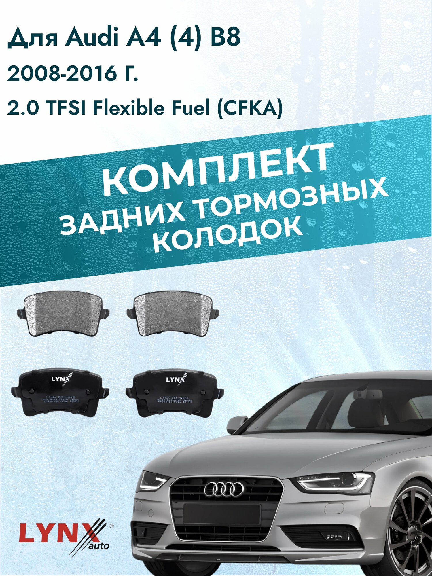 Комплект задних дисковых тормозных колодок на Audi A4 (4) B8 2008-2016г. /2.0 TFSI flexible fuel (BGB) ВD-1223 /Ауди А4