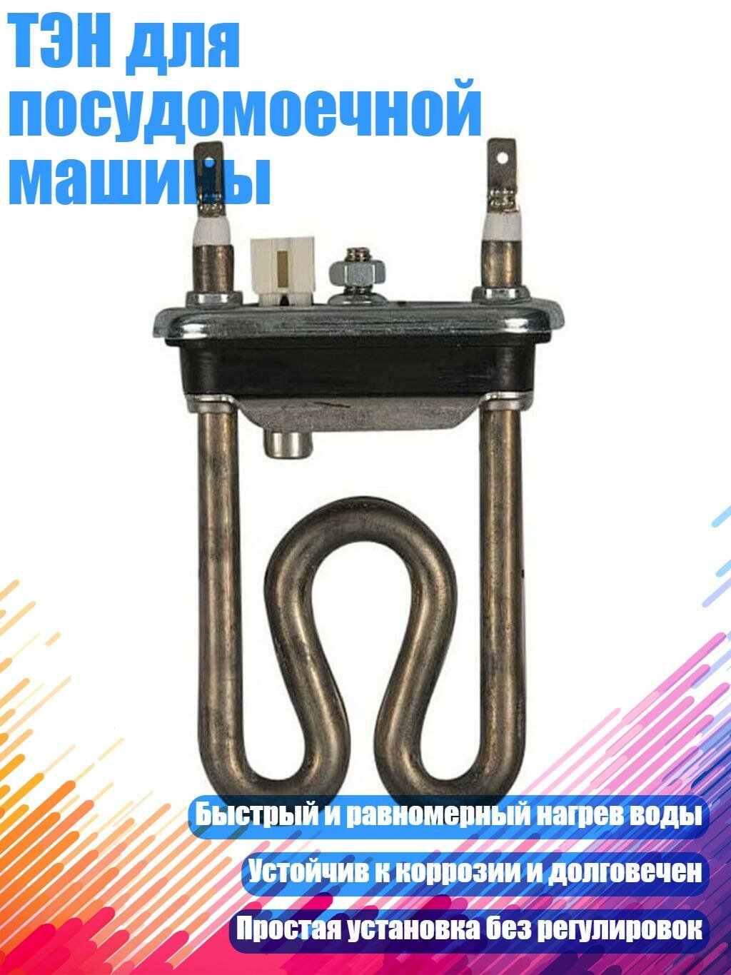 ТЭН для посудомоечной машины