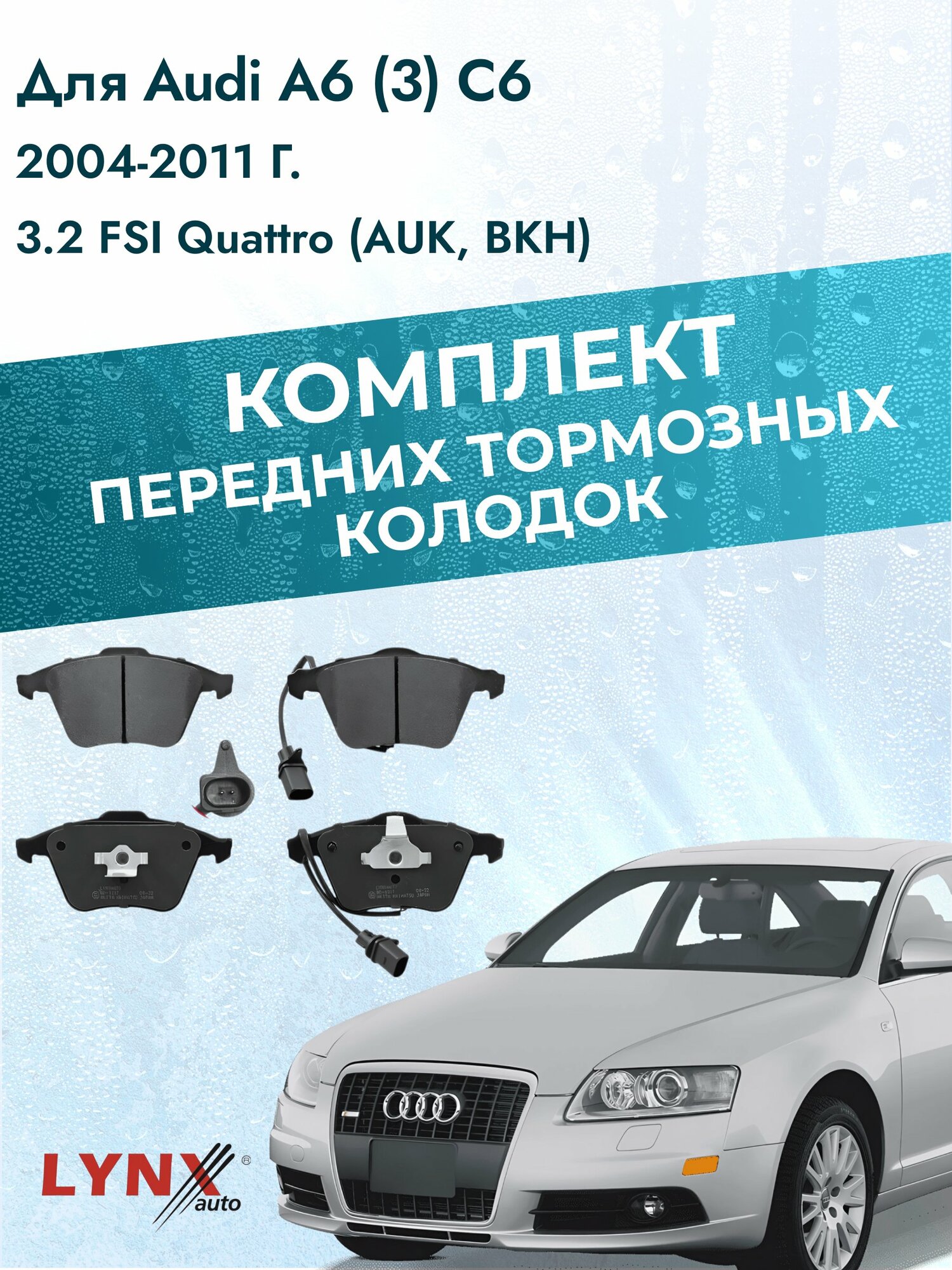 Комплект передних дисковых тормозных колодок на Audi A6 (3) C6 2004-2011г. / 3.2 (AUK) ВD-1217 / Ауди А6 Авант Универсал