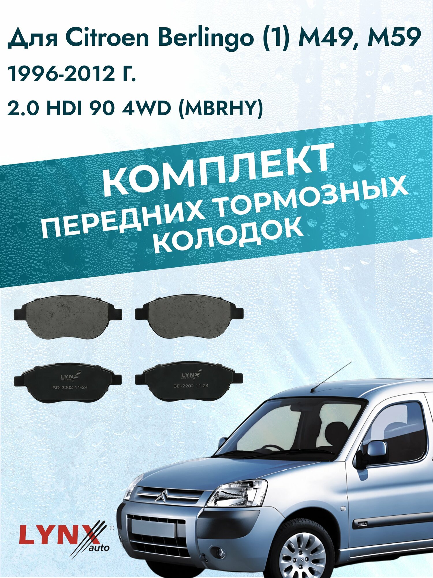 Комплект передних тормозных колодок на Citroen Berlingo (1) M49 1996-2012г. / 2.0 (RHY (DW10TD)) ВD-2202 / Ситроен