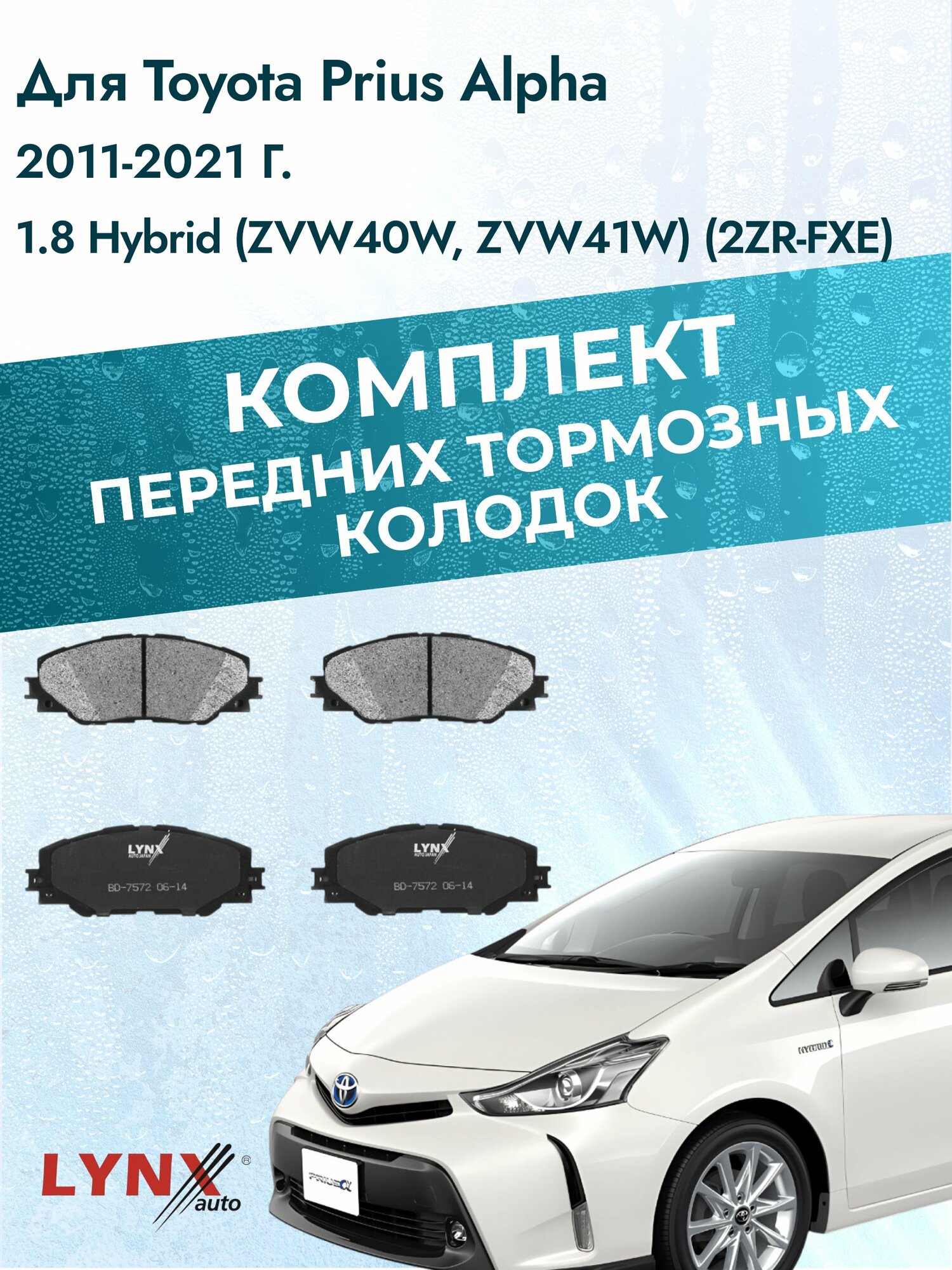 Комплект передних тормозных колодок на Toyota Prius Alpha 2011-2021г. / 1.8 (2ZR-FXE) ВD-7572 / Тойота Приус Альфа