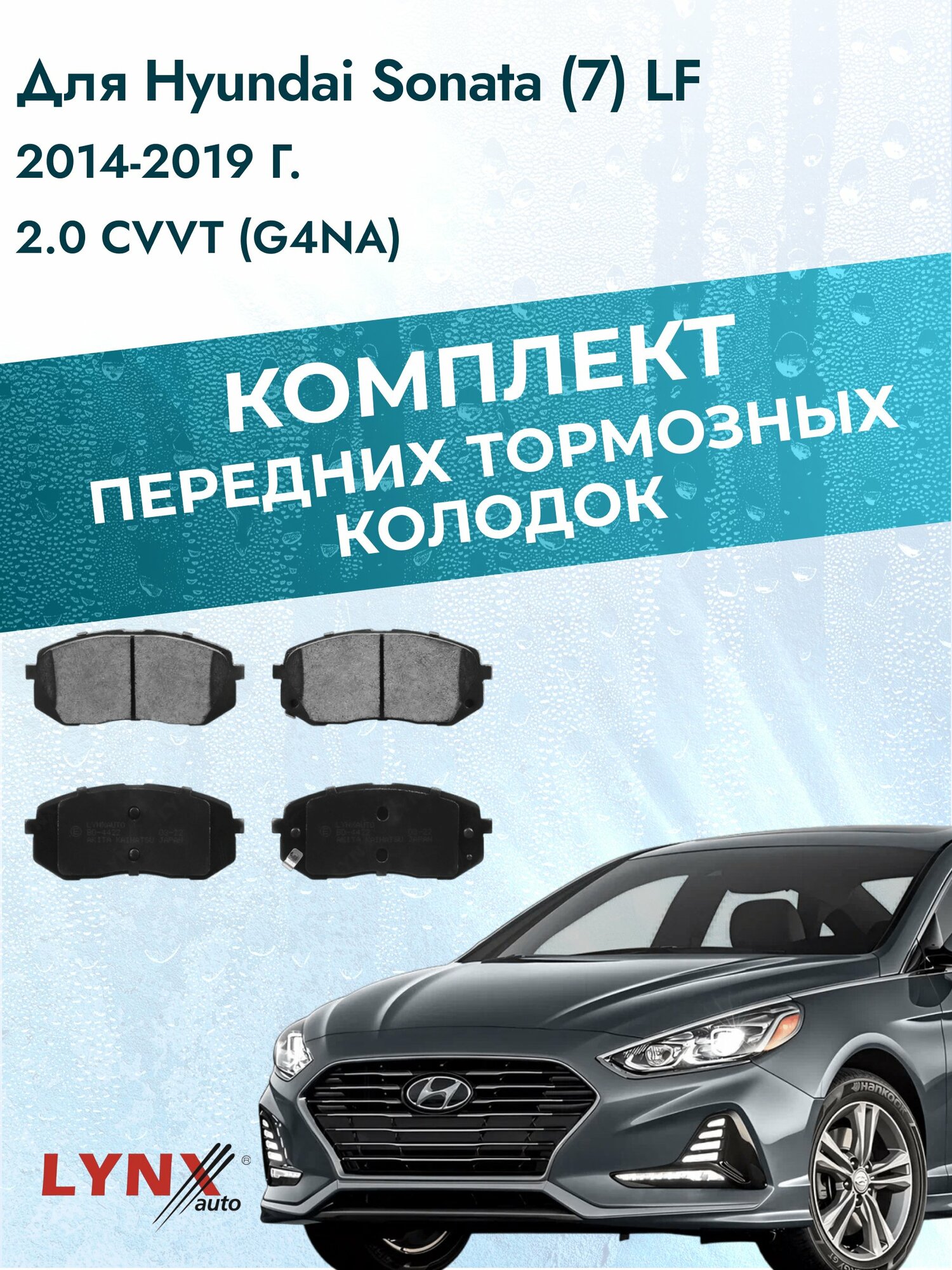 Комплект передних тормозных колодок на Hyundai Sonata (7) LF 2014-2019г. / 2.0 CVVT (G4NA) ВD-4422 / Хендай Соната