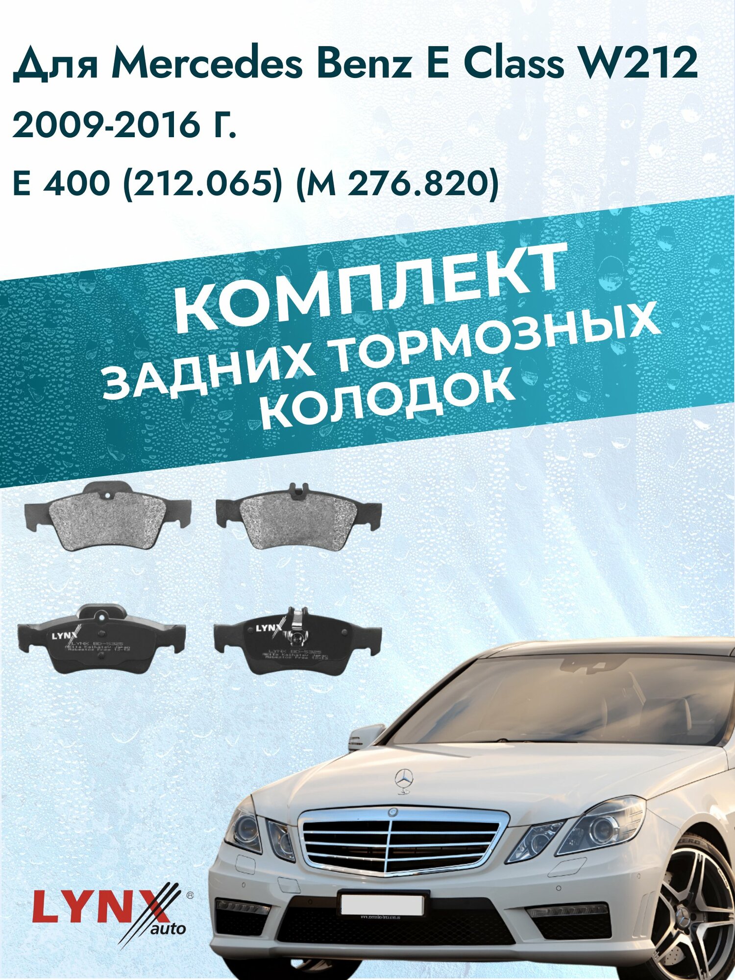 Комплект задних тормозных колодок на Mercedes Benz E class W212 2009-2016г. / E 400 (OM 642.852) ВD-5325 / Мерседес