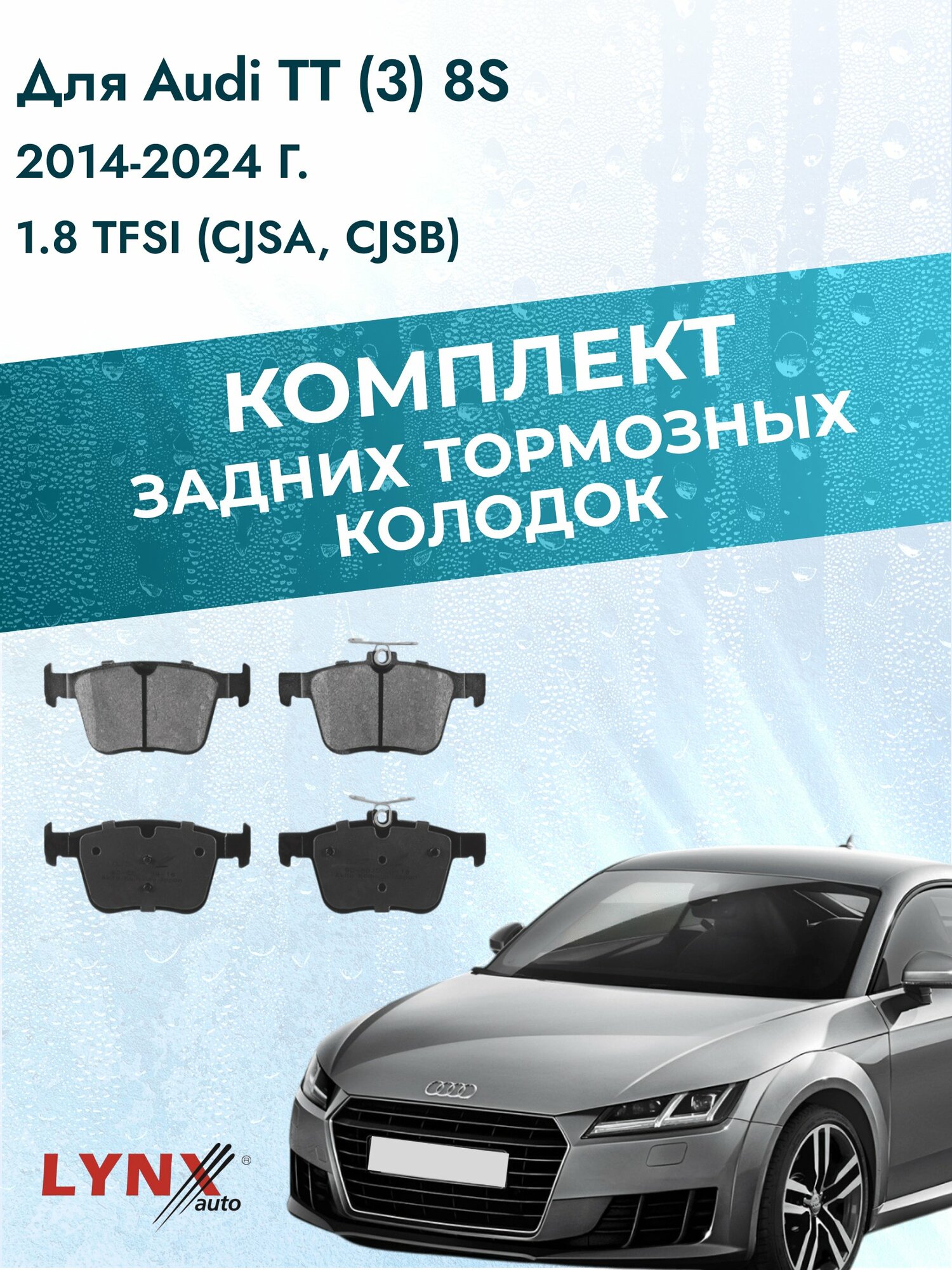 Комплект задних дисковых тормозных колодок на Audi TT (3) 8S 2014-2024г. / 1.8 TFSI (CJSA) ВD-8045 / Ауди ТТ / LYNXauto