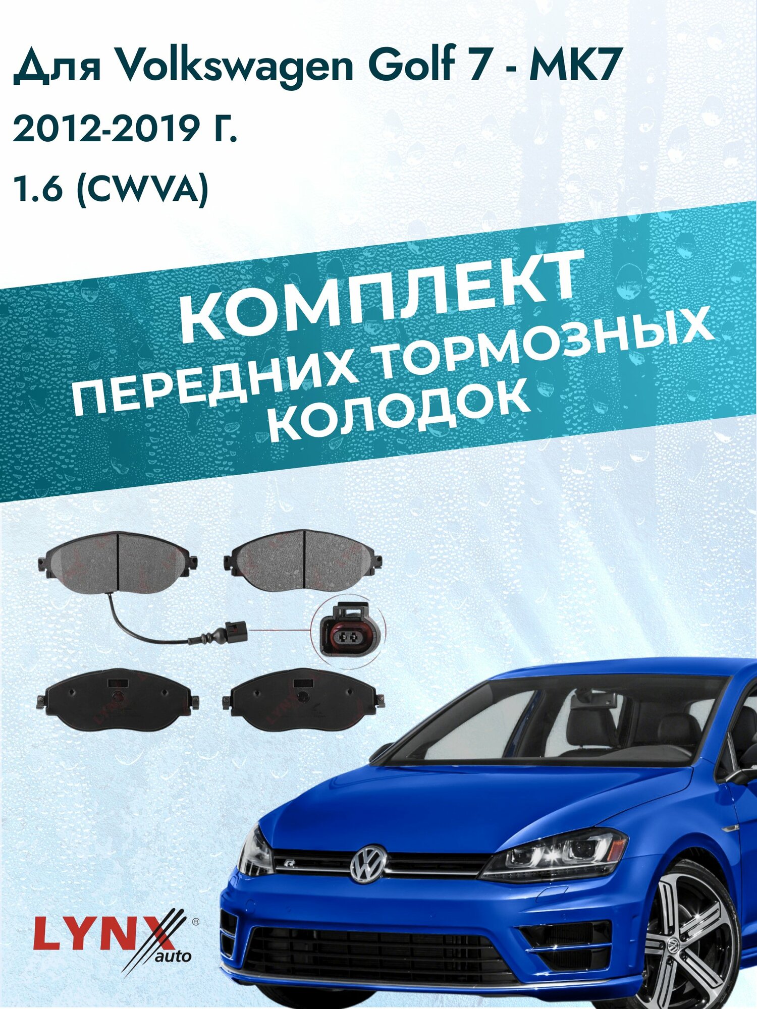 Комплект передних дисковых тормозных колодок на Volkswagen Golf 7 - MK7 2012-2019г. / 1.6 (CWVA) ВD-8042 / Фольксваген