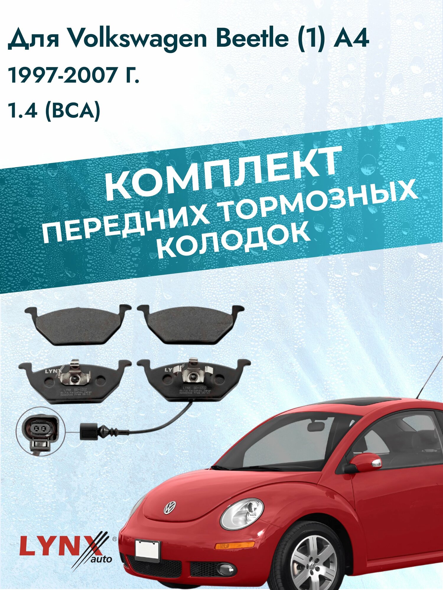 Комплект передних тормозных колодок на Volkswagen Beetle (1) A4 1997-2007г. / 1.4 (BCA) ВD-1202 / Фольксваген Битл