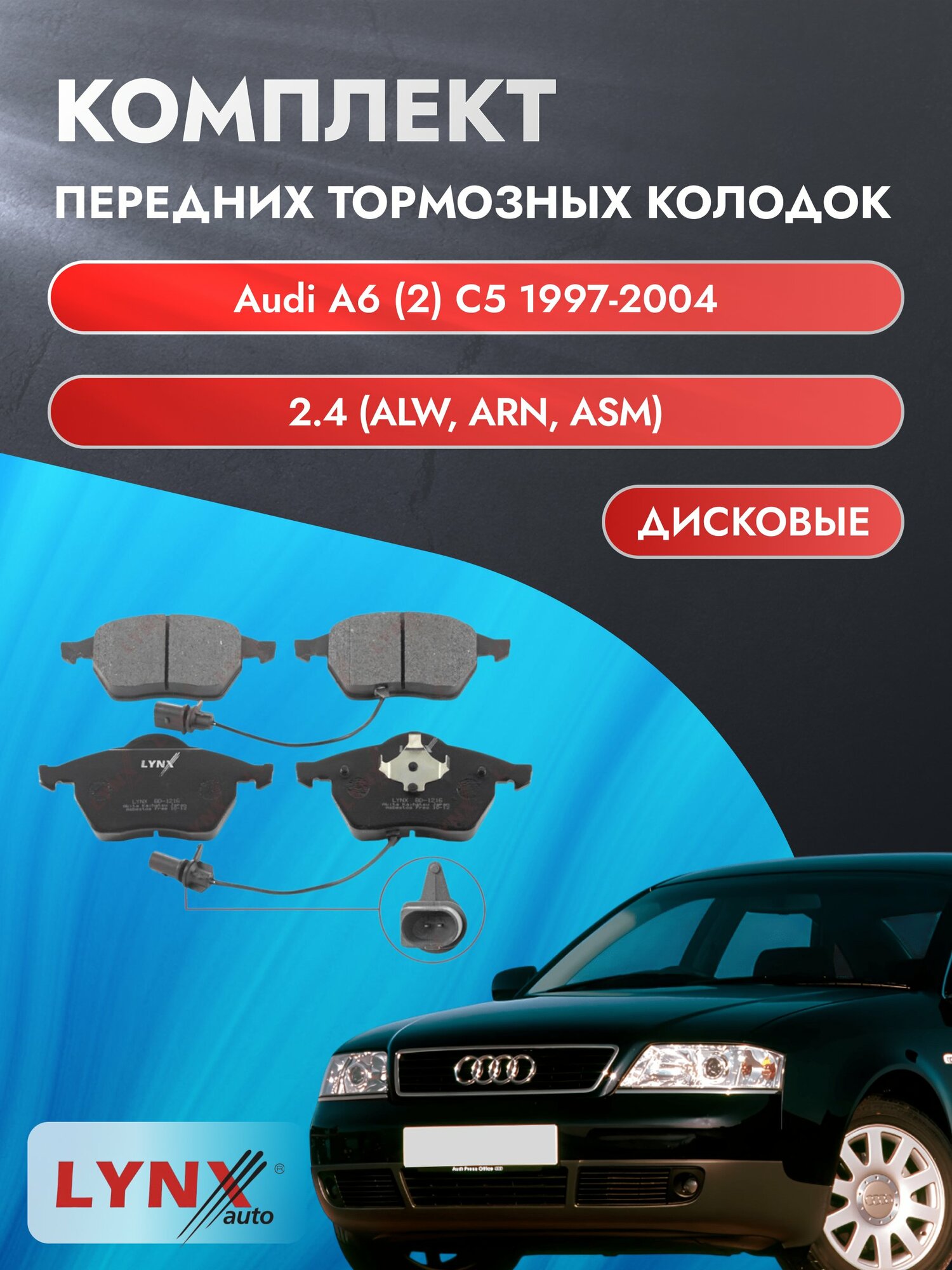 Комплект передних дисковых тормозных колодок на Audi A6 (2) C5 1997-2004г. / 2.4 (AGA) ВD-1216 / Ауди А6 Авант Универсал