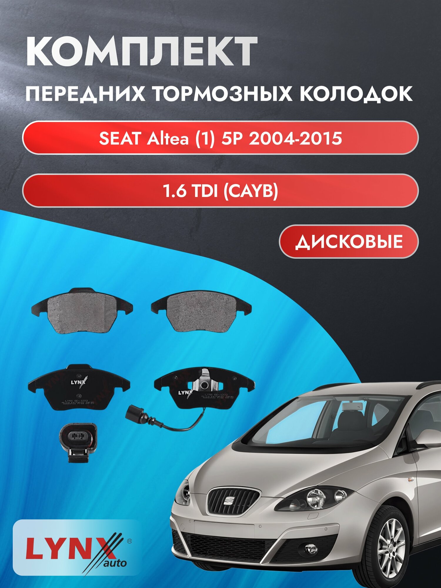 Комплект передних дисковых тормозных колодок на SEAT Altea (1) 5P 2004-2015г. / 1.6 TDI (CAYB) ВD-1203 / Сеат Альтеа