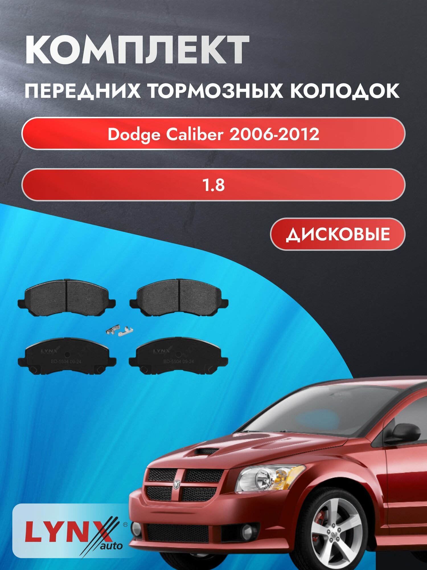 Комплект передних дисковых тормозных колодок на Dodge Caliber 2006-2012г. / 1.8 (EBA) ВD-5504 / Додж Калибр / LYNXauto