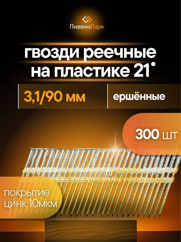 Гвоздь реечный на пластике 3,1/90 мм ершённый оцинкованный ПневмоПарк (по 300 шт)