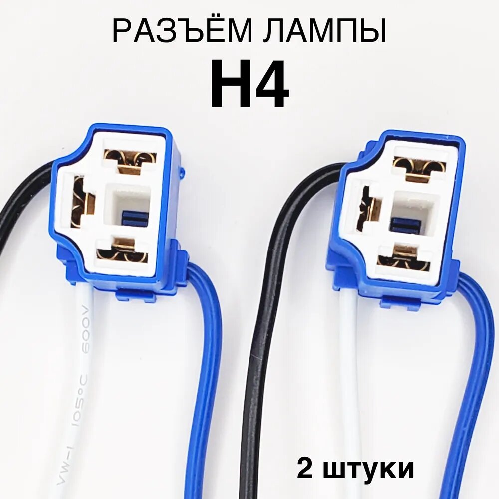 Цоколь автомобильной лампы, арт. РАЗ-Н4-тип3-2шт