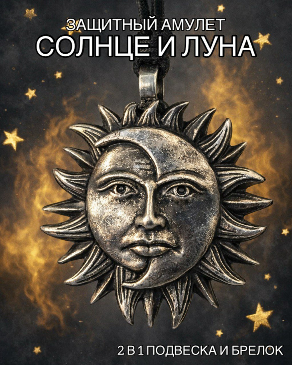 Подвеска, брелок, амулет защитный. Солнце и Луна