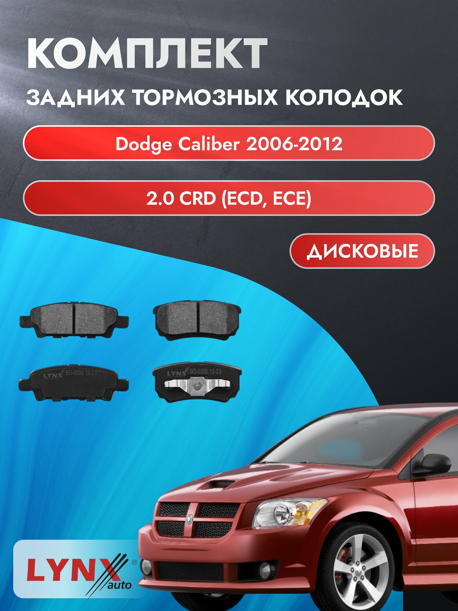 Комплект задних дисковых тормозных колодок на Dodge Caliber 2006-2012г. / 2.0 CRD (ECD) ВD-5505 / Додж Калибр / LYNXauto