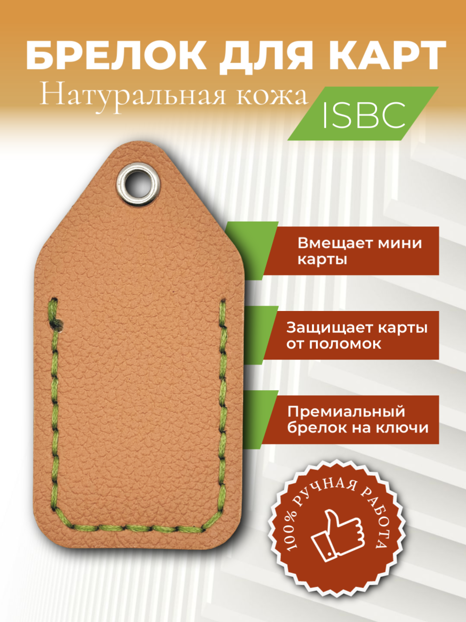 Чехол-брелок для магнитных ключей ПИК, Тройка, Стрелка, Подорожник, AIRTAG, ISBC песочный зеленая нить