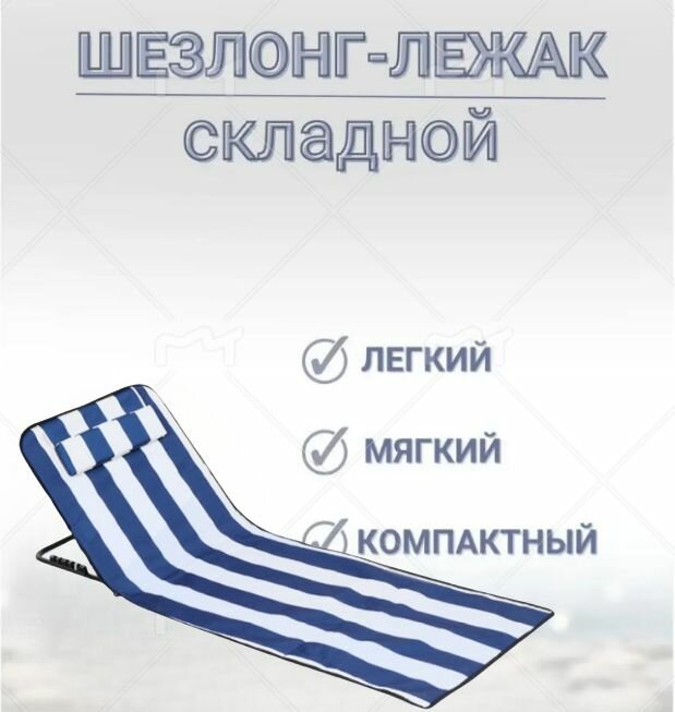Шезлонг-лежак NOLITA пляжный складной 160х50см, шезлонг для дачи, для пляжа, лежак для отдыха