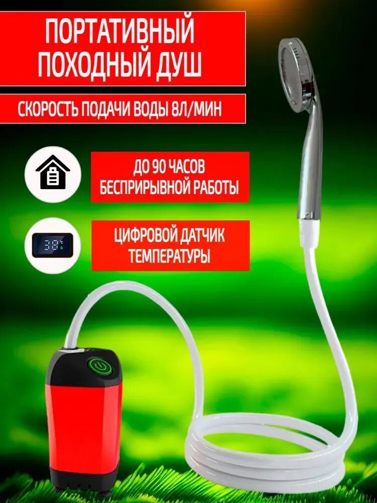 Переносной походный туристический летний душ для дачи автоматический на аккумуляторе, красный