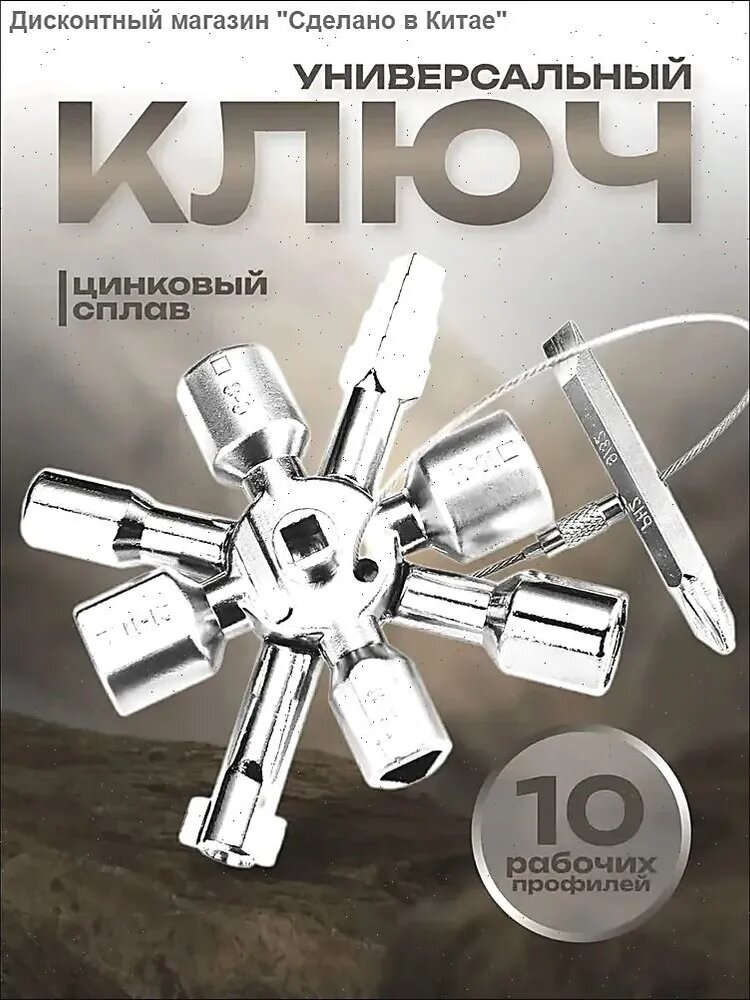 Ключ универсальный для электрощитка лифта трехгранный, 10 рабочих профилей, металлический