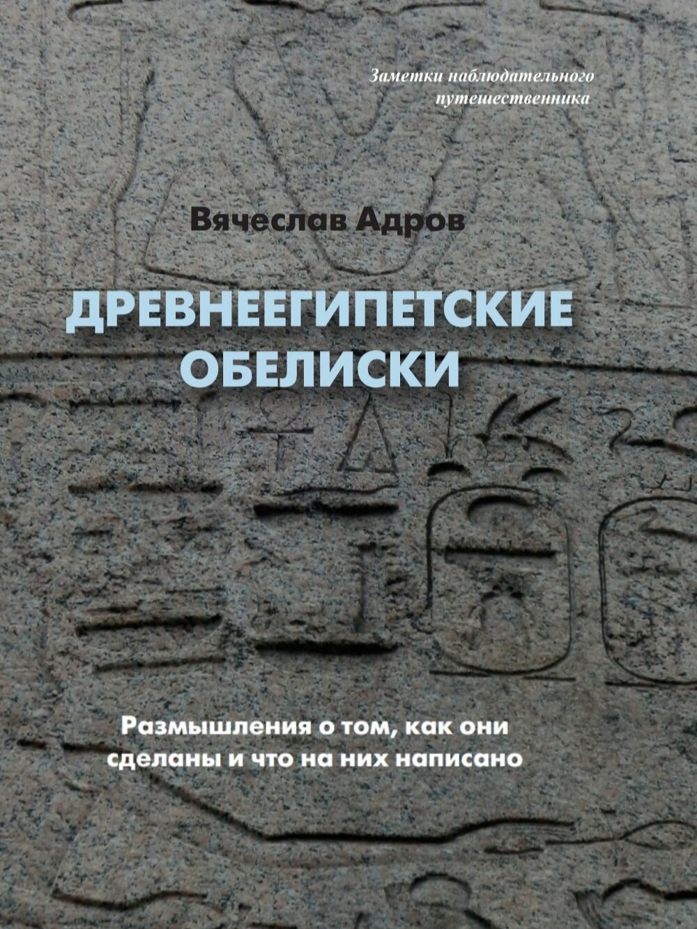 Древнеегипетские обелиски. Размышления о том, как они сделаны и что на них написано.