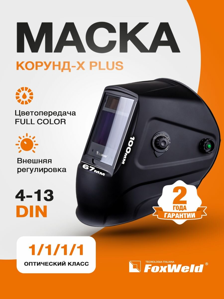 Маска сварочная Хамелеон Foxweld корунд-х PLUS 9910V