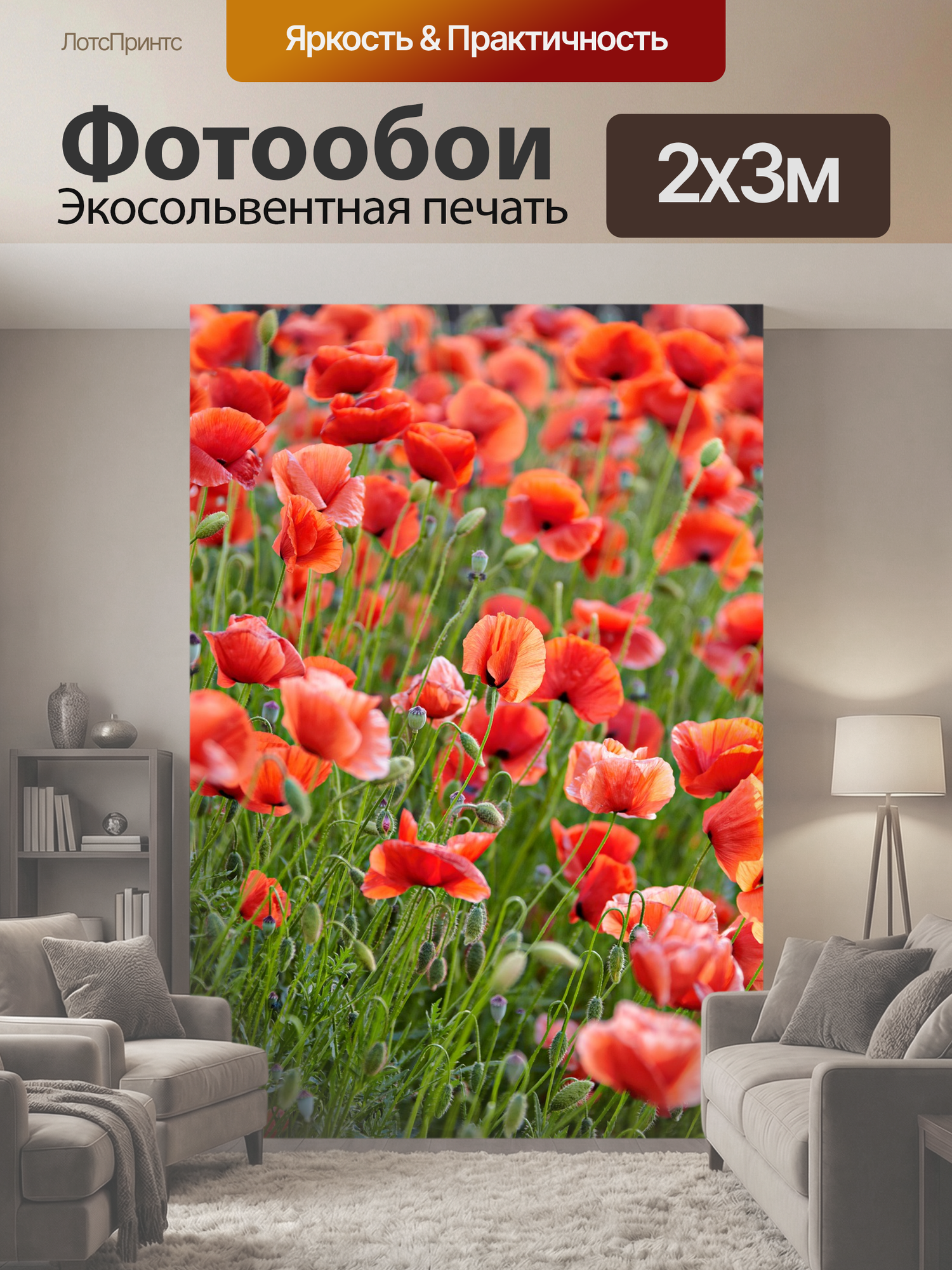 Фотообои "Мак, маки, маковое поле" 200x300 см. экосольвентная печать