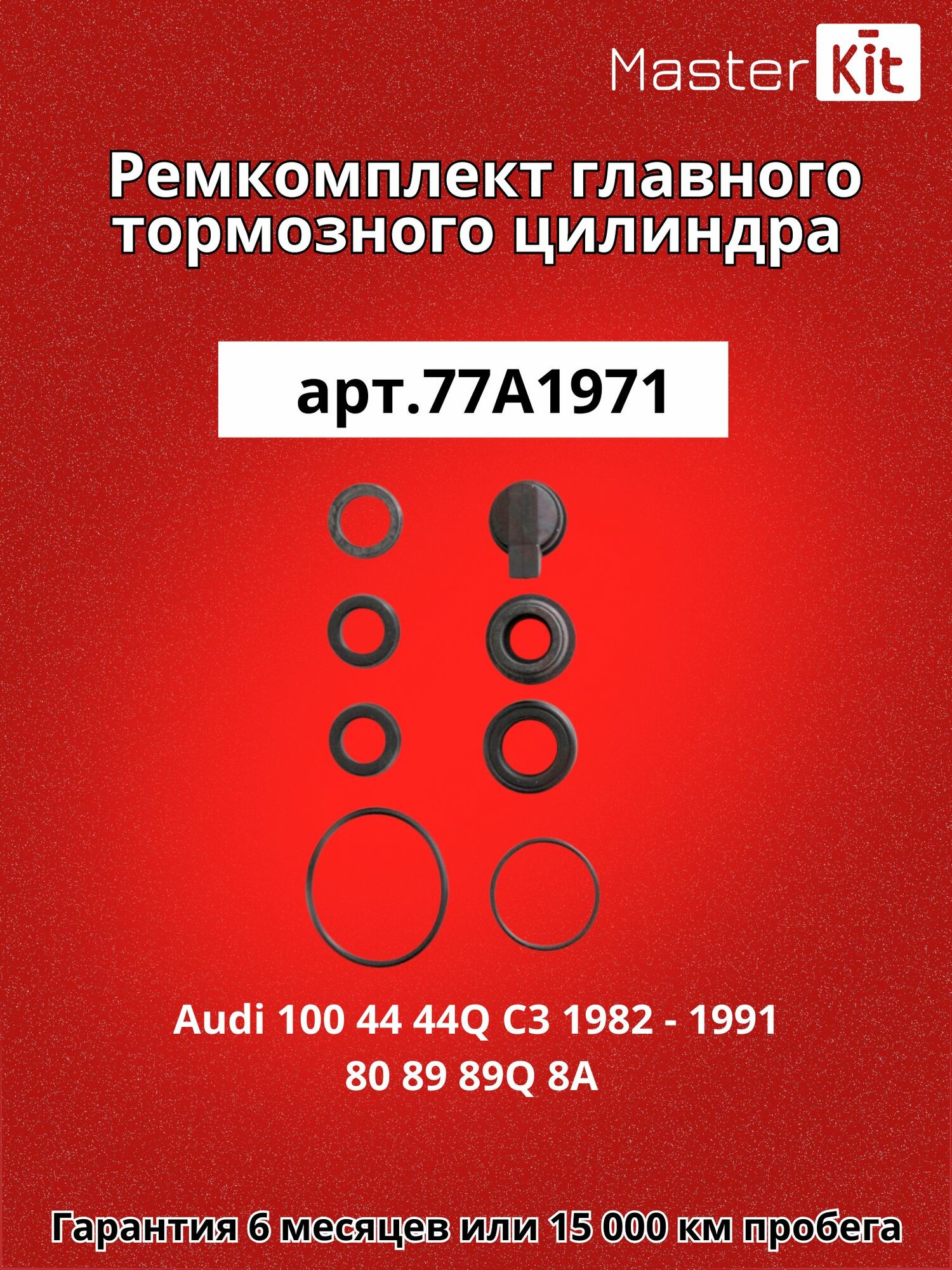 Ремкомплект главного тормозного цилиндра Audi 100 44 44Q C3 1982 - 1991 80 89 89Q 8A Master Kit 77A1971