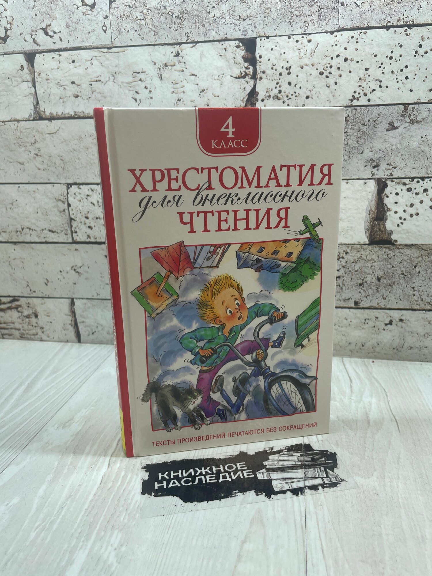 Хрестоматия для внеклассного чтения. 4 класс. РОСМЭН 2021 г