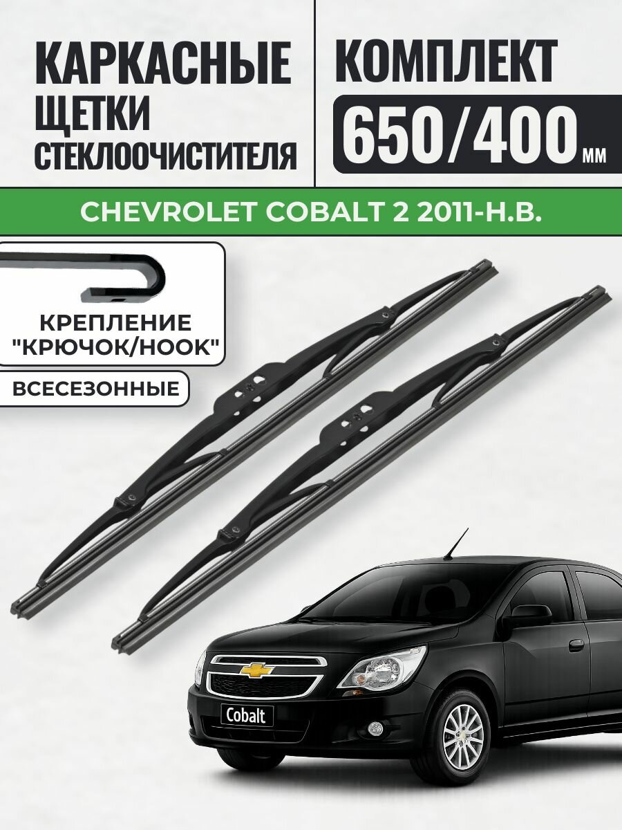 650 400 Щетки каркасные Chevrolet Cobalt 2 2011-н. в. / KurumaKit Дворники стеклоочистителя Шевроле Кобальт