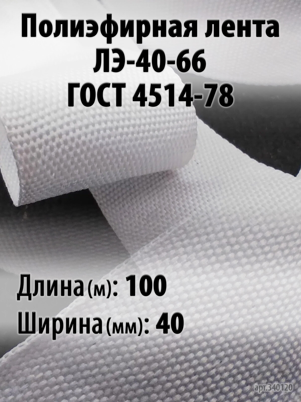 Полиэфирная лента ЛЭ 40-66 (лавсановая. 100m) ГОСТ 4514-78